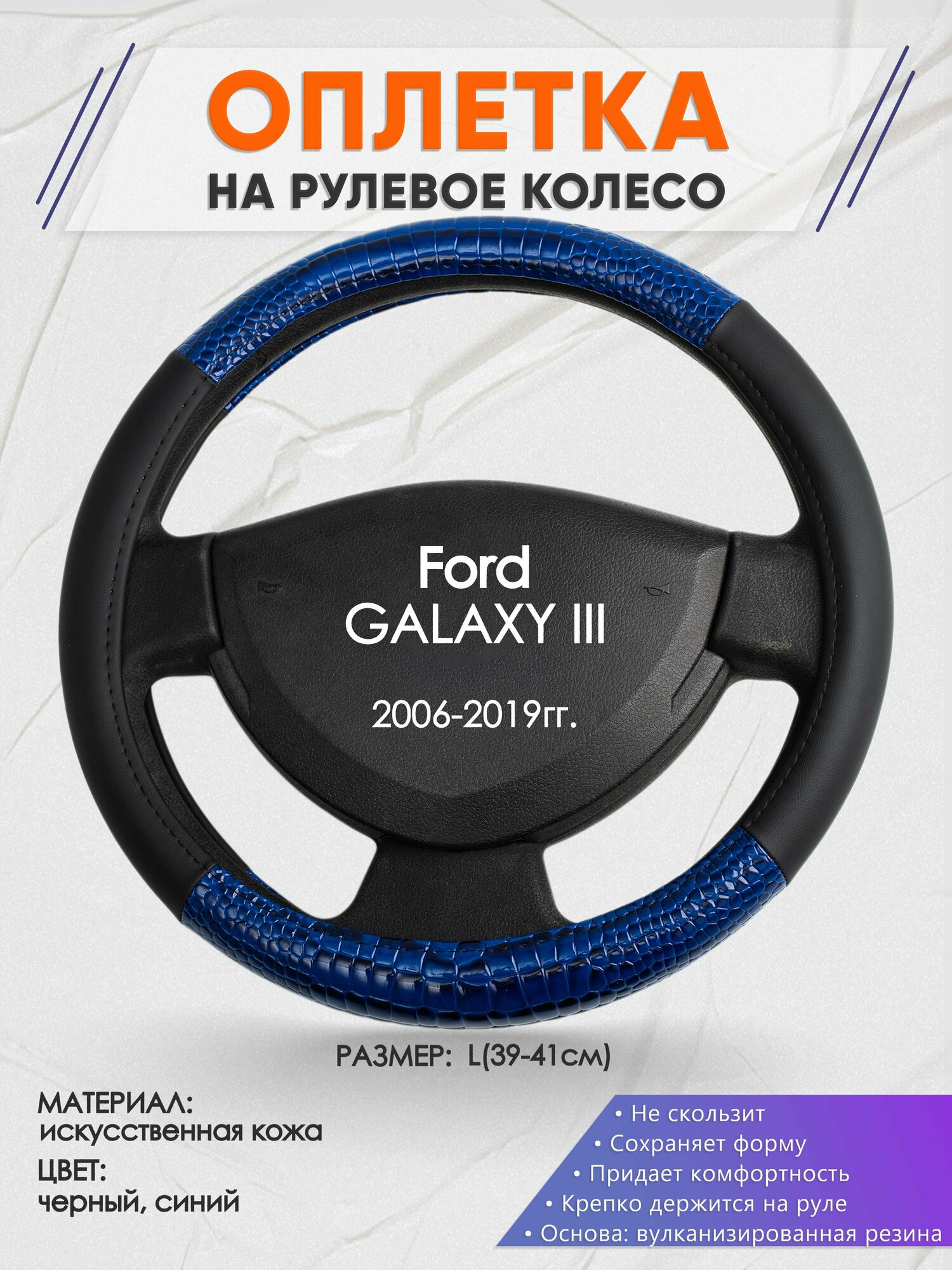 Оплетка на руль для Ford GALAXY 3(Форд Галакси) 2006-2019, L(39-41см), Искусственная кожа 82