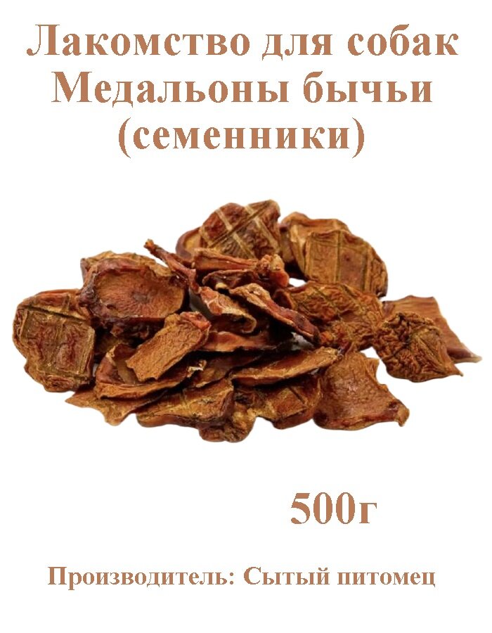 Лакомство для собак Медальоны бычьи (семенники) Сытый питомец, 500г
