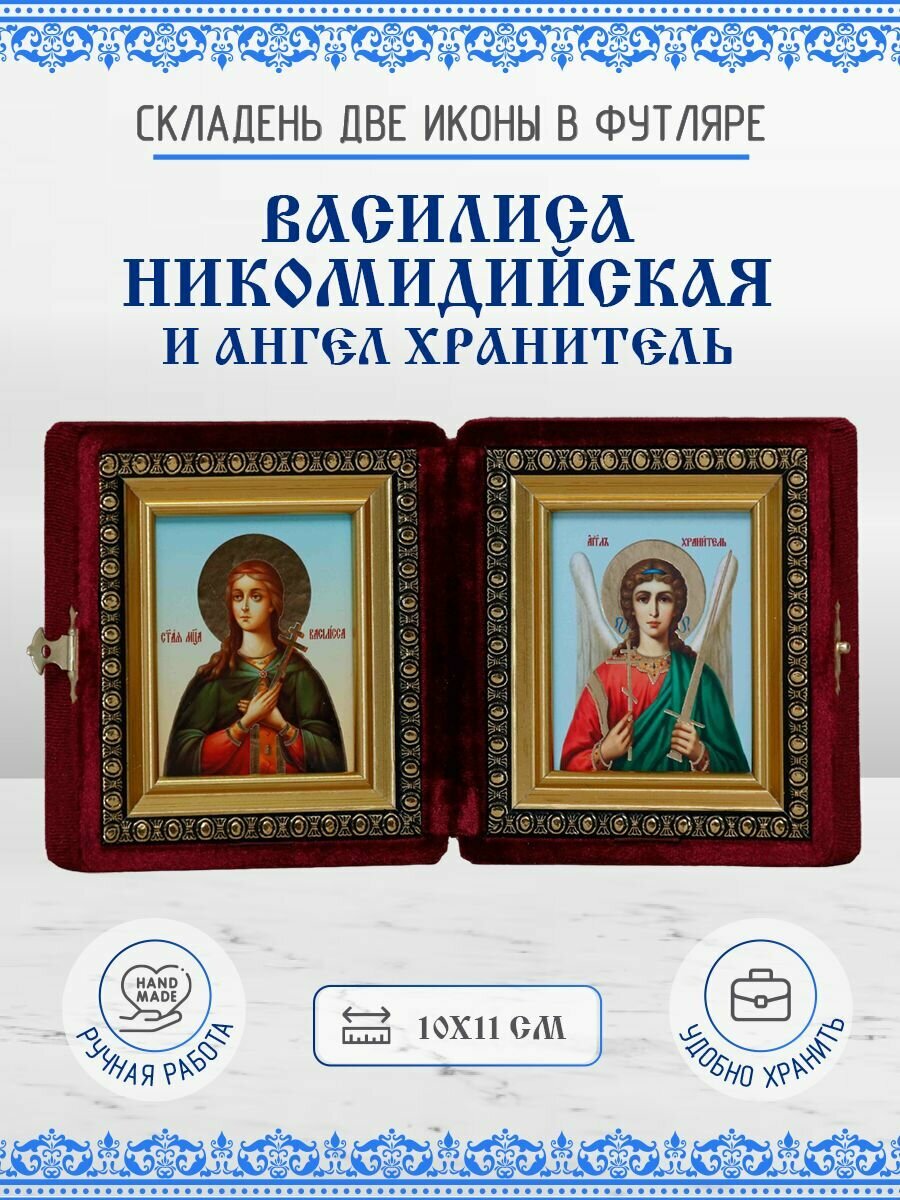 Икона Василисса (Василиса) Никомидийская и Ангел Хранитель бархатный складень10х11 см