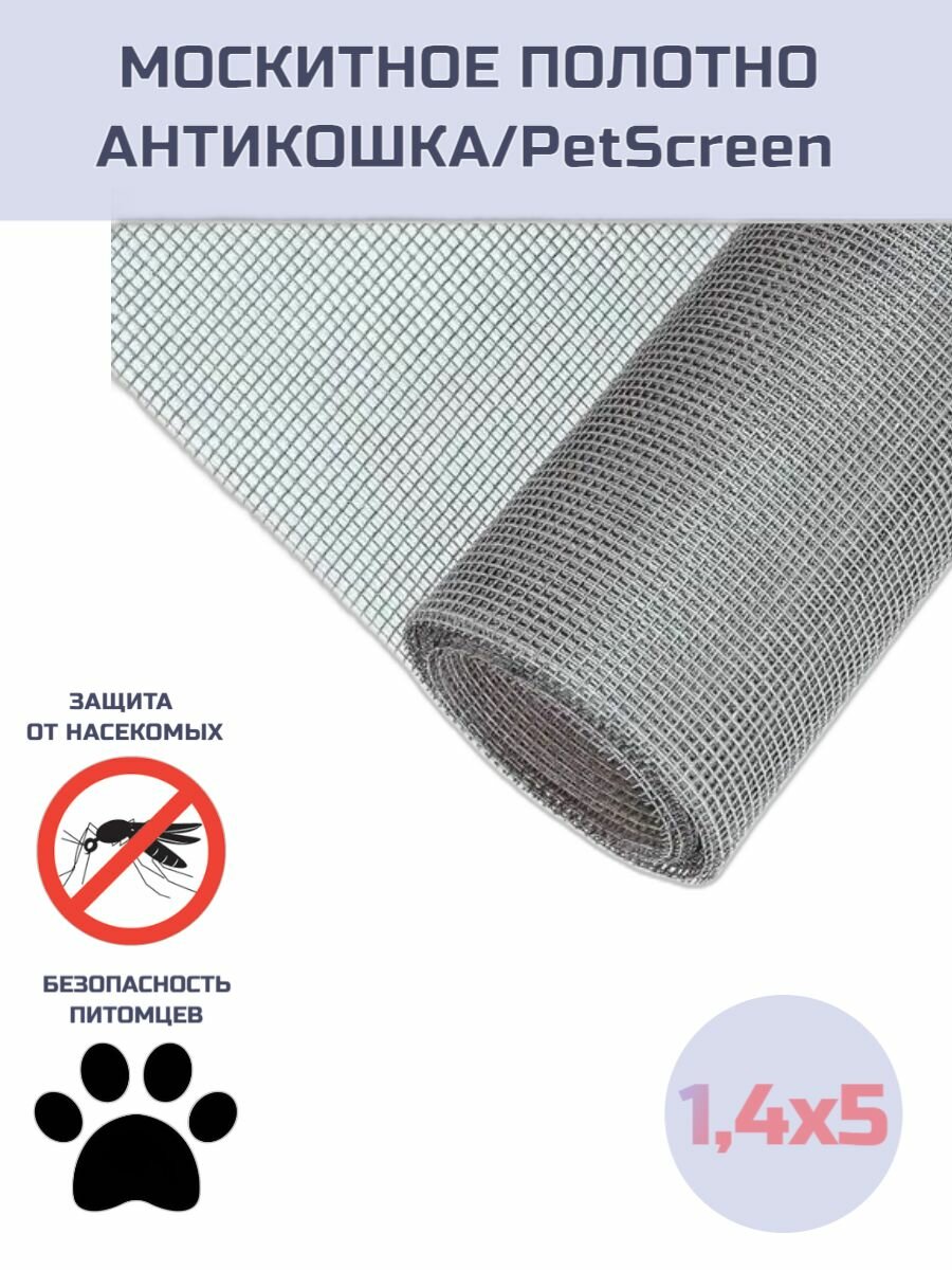 Москитная сетка Антикошка/PET Screen, серый, 1,4х5