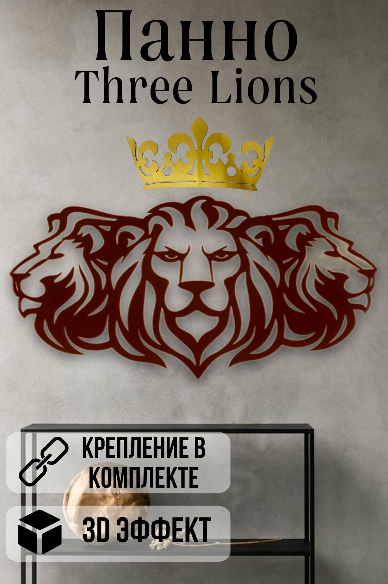 Панно на стену декоративное "Три льва" из дерева