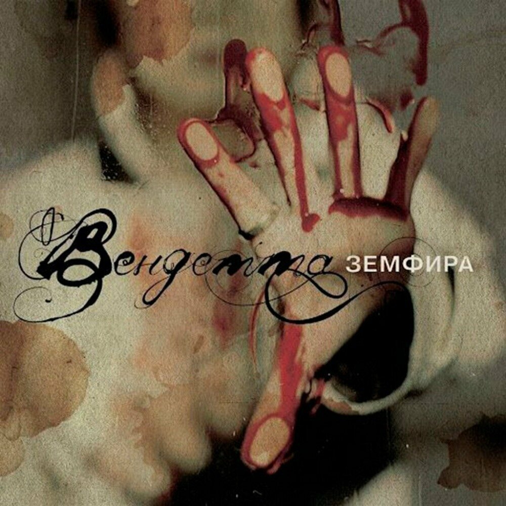 Компакт-Диски, Bomba Music, земфира - Вендетта (CD)