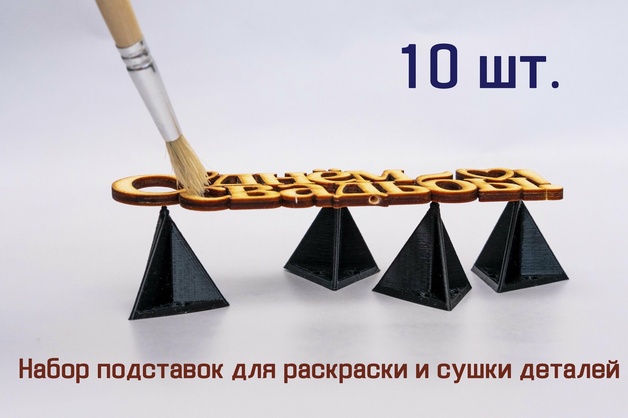 Подставка для раскрашивания деталей