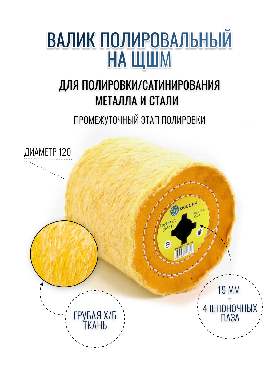 Валик полировальный Д120*100*19+4 паза, грубая ткань х/б желтая для щеточных шлифмашин (код 6-511) осборн, для цветных металлов стали, латуни