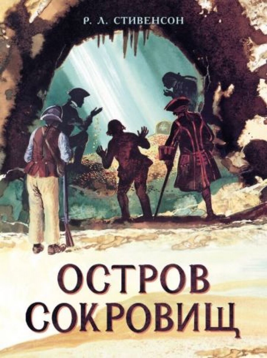 Книга для подростков. Остров сокровищ