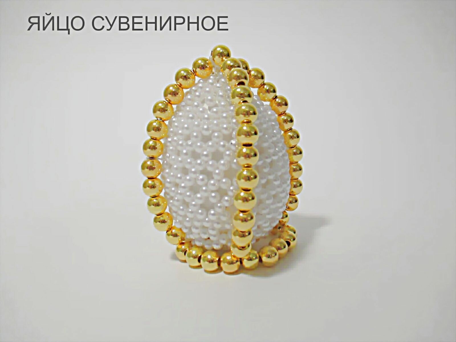 Яйцо из бисера для украшения интерьера подарок на праздник и Пасху