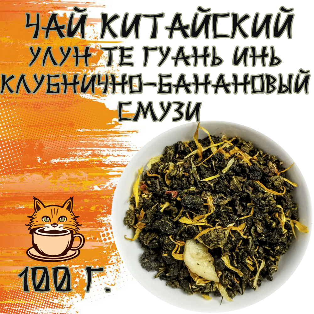 Чай улун Те Гуань Инь Клубнично-банановый смузи 100 грамм