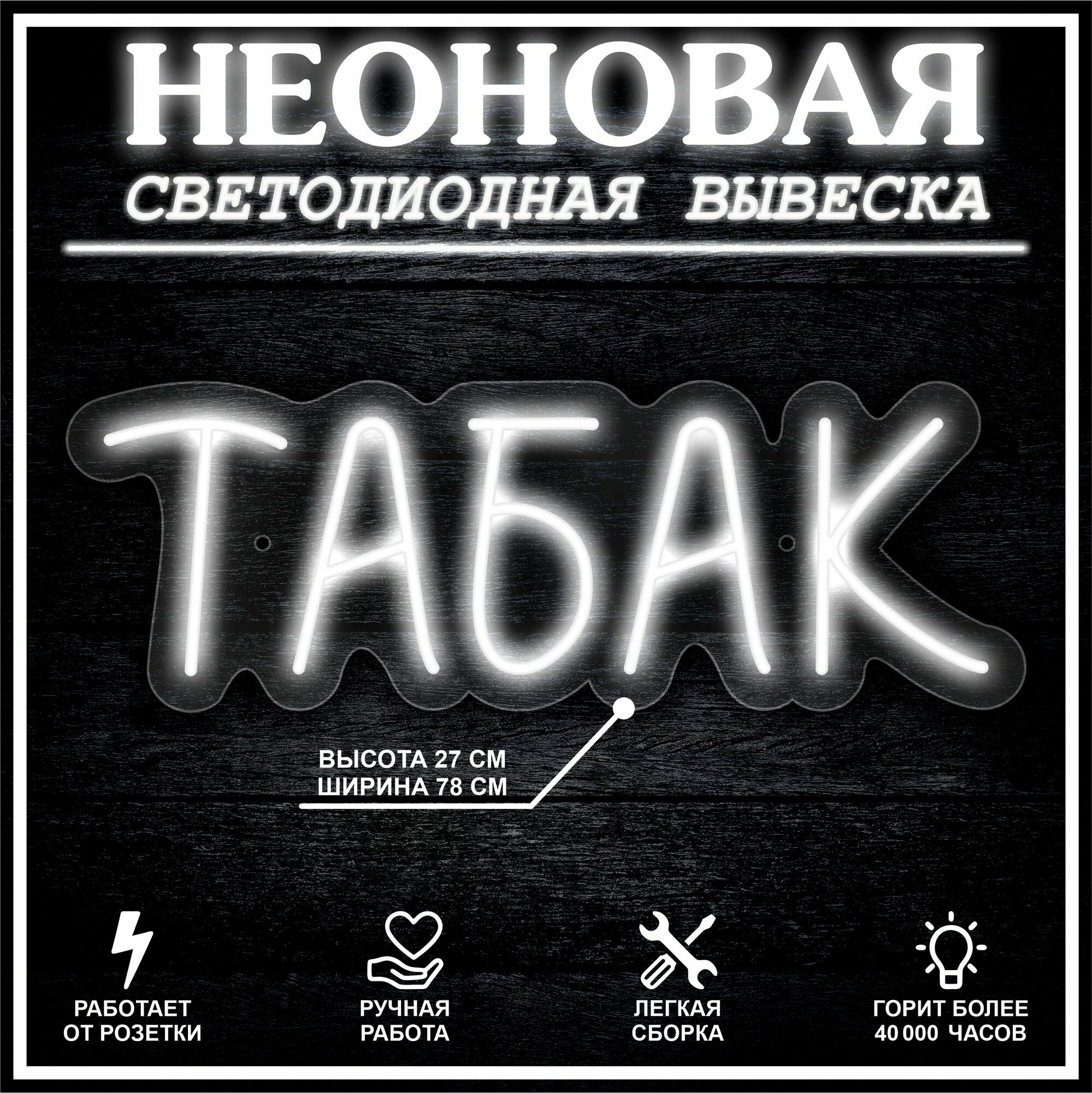 Неоновая вывеска, декоративный светильник табак 78х27см / холодный белый