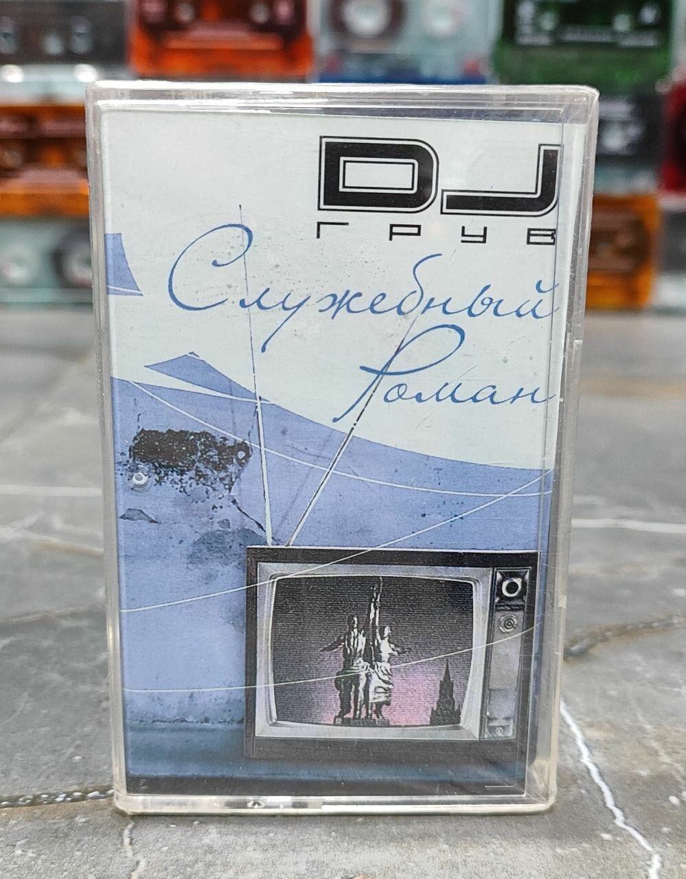 DJ Грув Служебный Роман, аудиокассета, кассета (МС), 2004, .