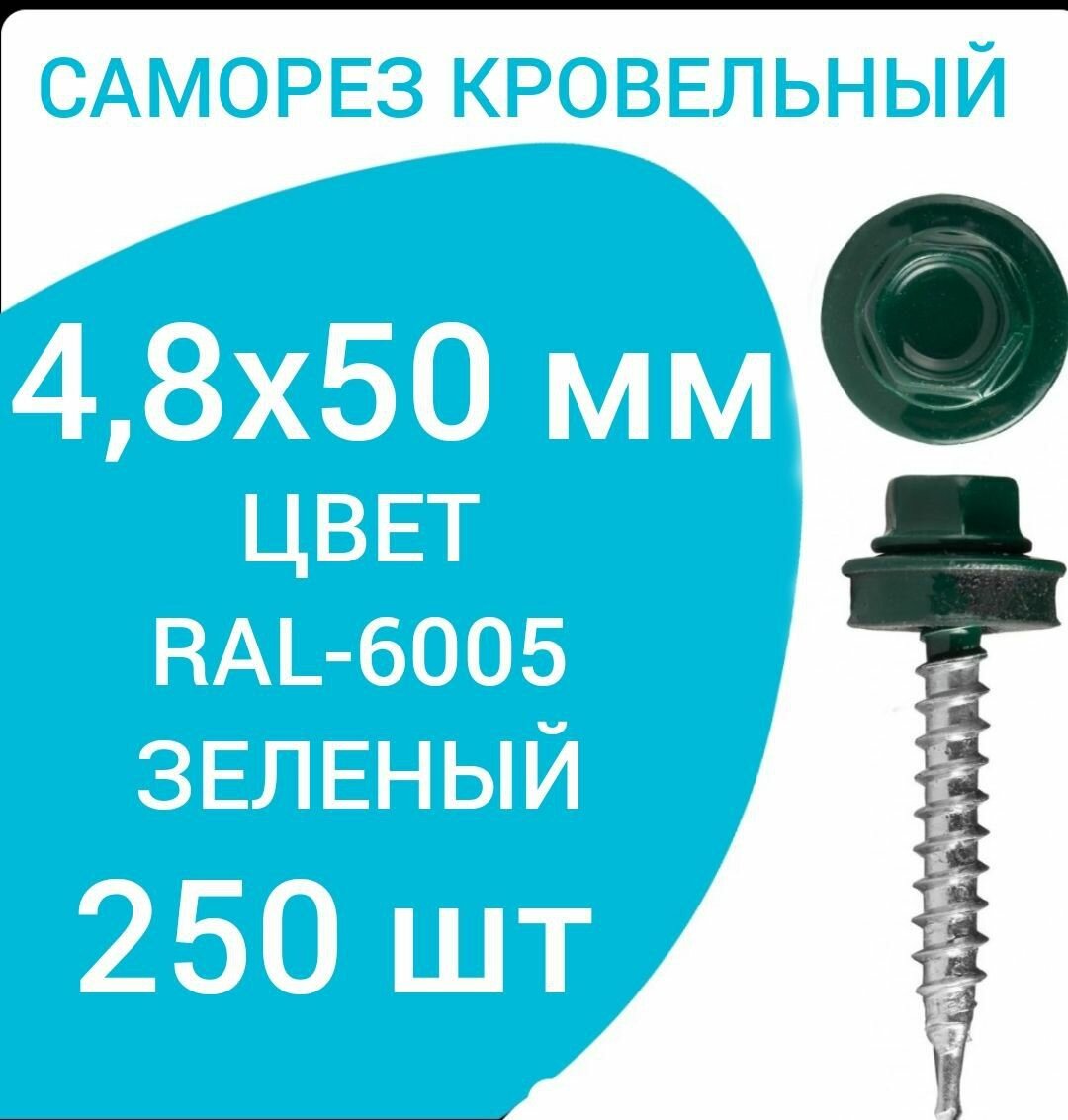 Саморез кровельный 4.8x50 цвет RAL-6005 зеленый мох 250шт