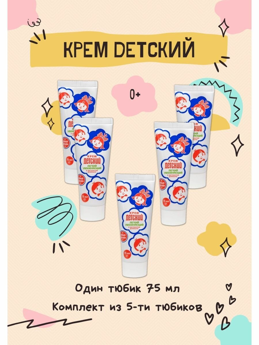 Детский крем легкий увлажняющий 75г