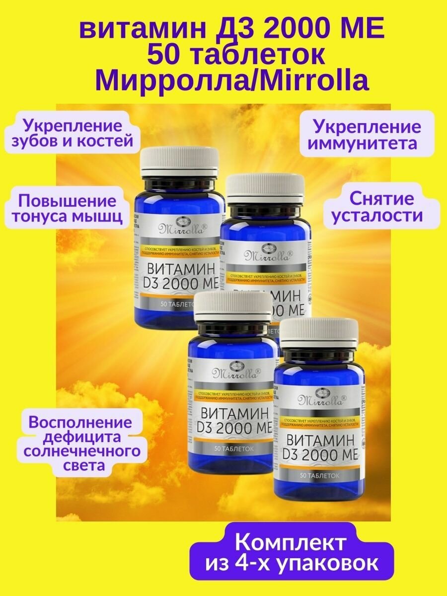Витамин D3 Mirrolla, тонизирующий, общеукрепляющий, 2000ME, 50шт 4уп