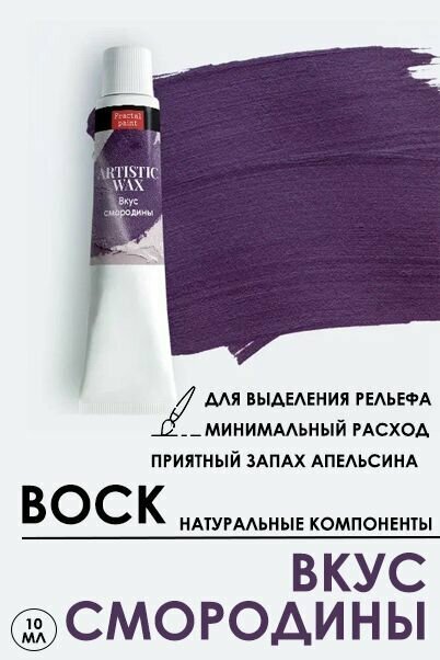 Воск патинирующий декоративный Fractal Paint "Вкус смородины" (18 мл)