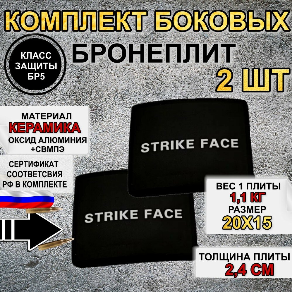 Бронеплита / Комплект боковых бронепластин для защитного жилета/ плита БР5 класс NIJ IV STRIKE FACE, 2 шт.