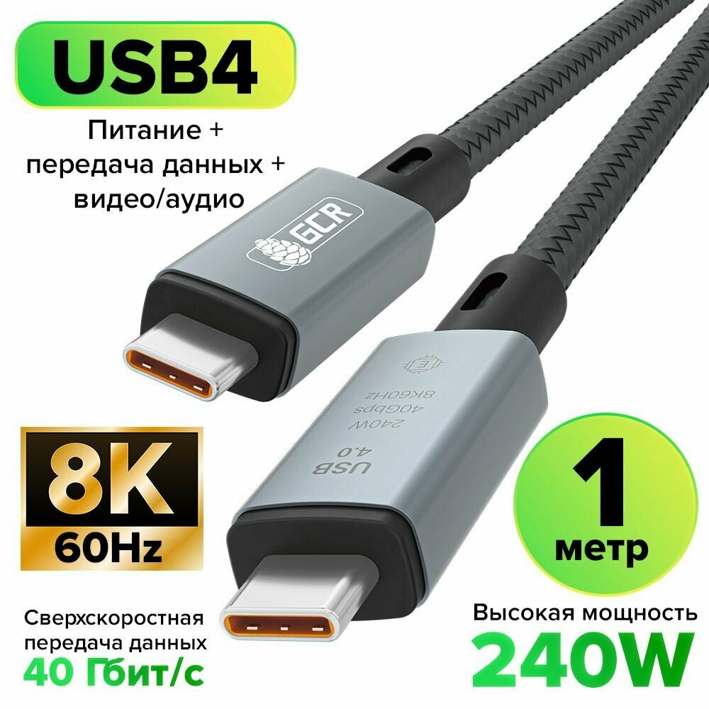 Кабель USB4 Type C 1 метр GCR провод тайпси для быстрой зарядки и передачи данных для смартфона планшета ноутбука 240W PD 8K 60Hz 40 Гбит/с графит