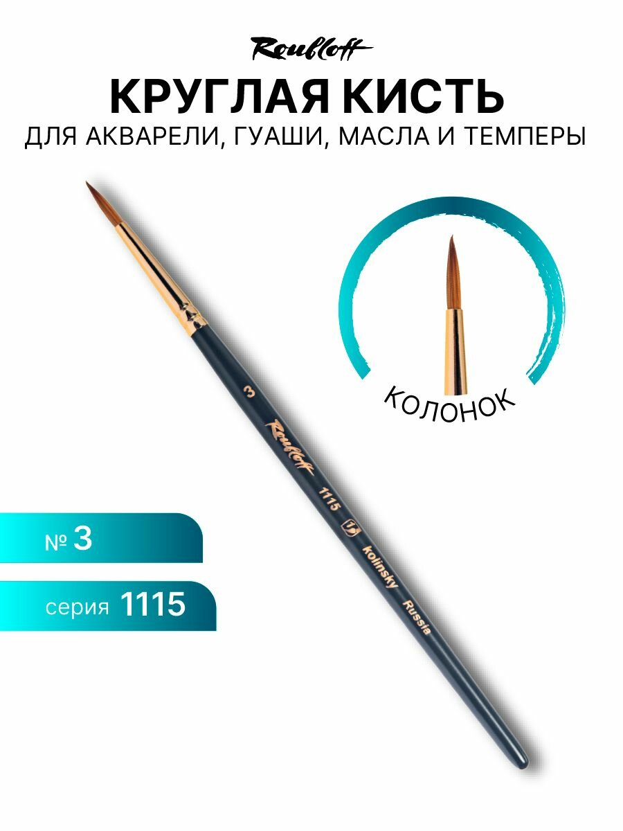 Кисть художественная для рисования Roubloff 1115 колонок круглая № 3 короткая ручка