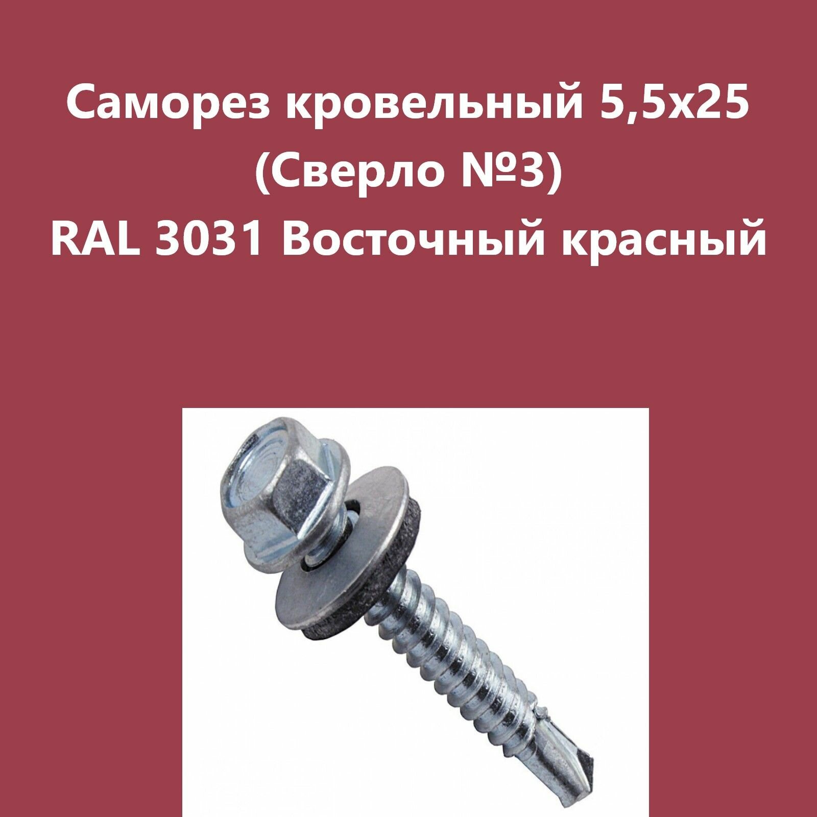 Саморез кровельный 5,5х25 (св.№3) RAL3031