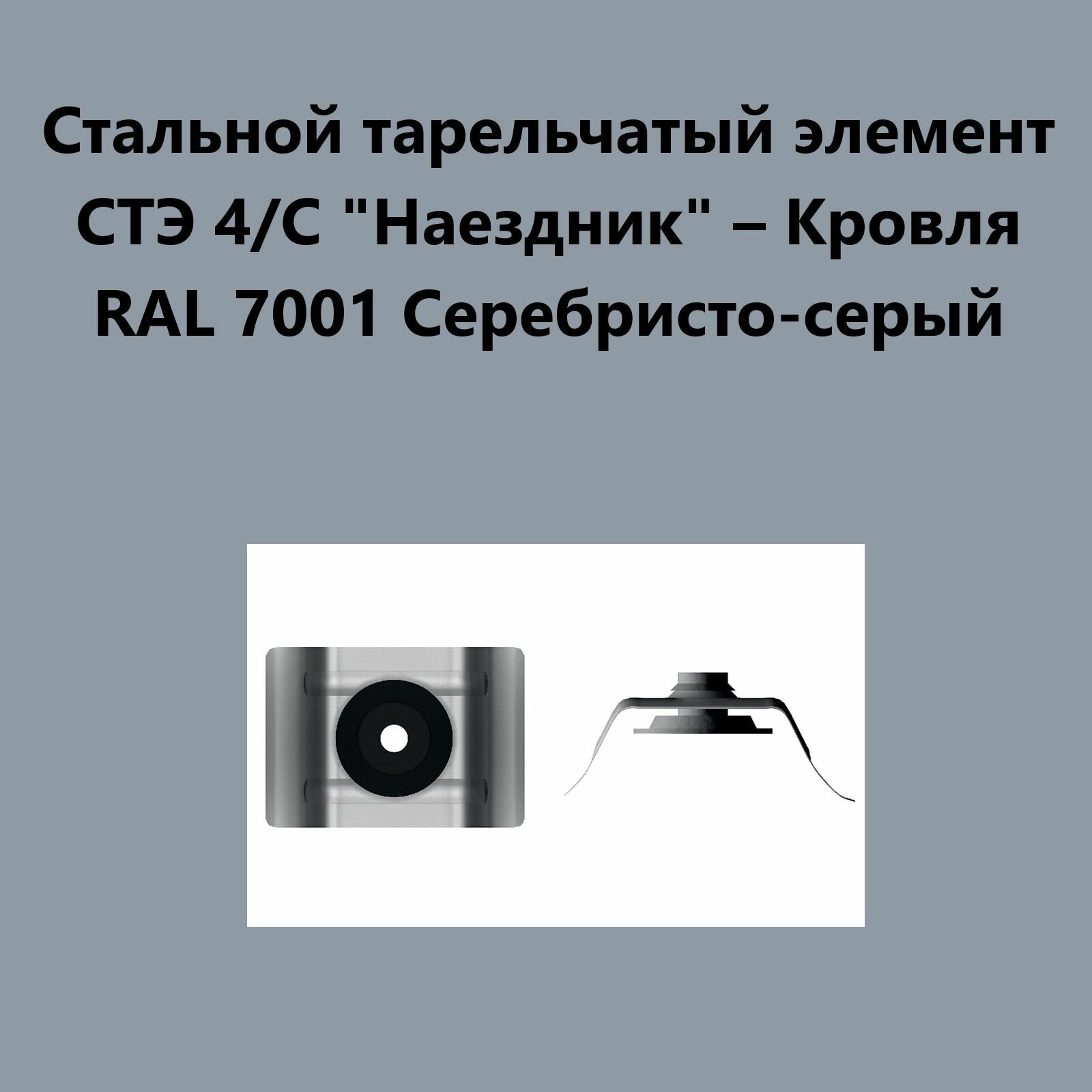 Стальной тарельчатый элемент СТЭ 4/С "Наездник" - Кровля RAL7001 Серебристо-серый