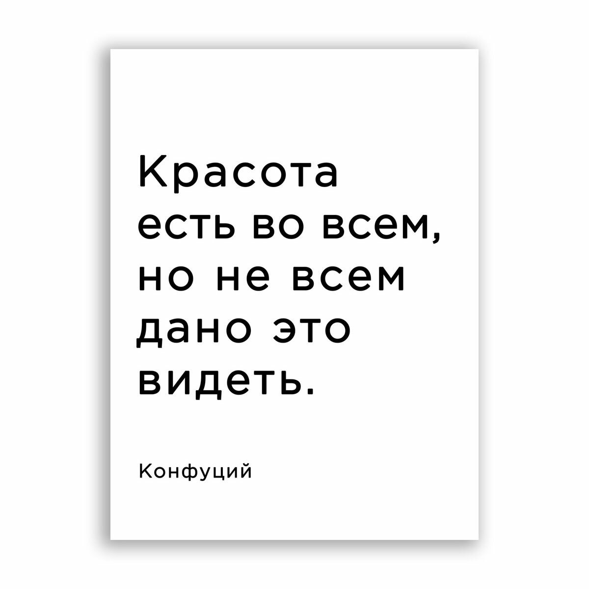 Мотивационный плакат на бумаге / Конфуций: Красота есть во всем / Размер 60 x 80 см