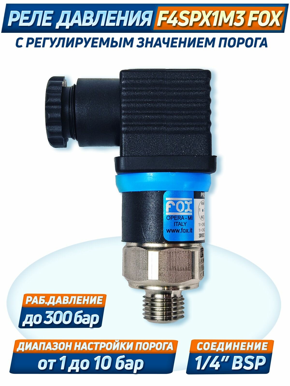 Реле давления F4SPX1/M3 FOX, на 300 бар, BSP G1/4", регулируемое от 1 - 10 бар 0, Италия