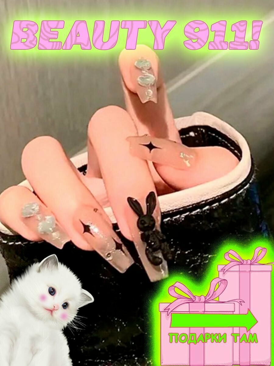 Накладные ногти BEAUTY 911