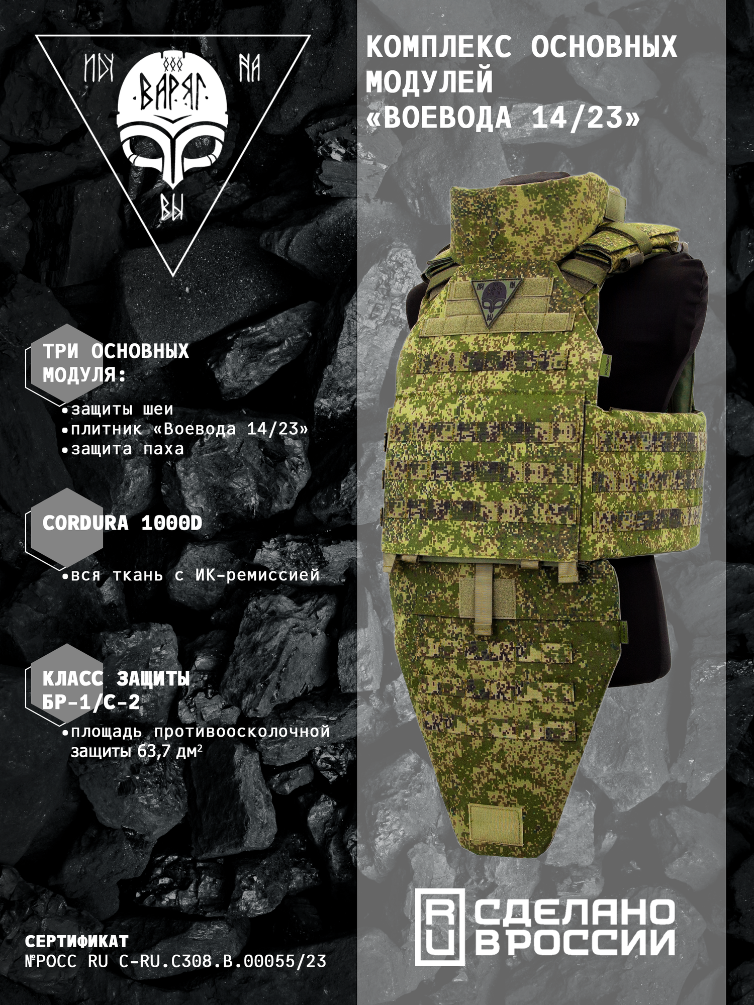 Бронежилет Воевода 14/23 Комплект основных модулей с баллистикой БР-1