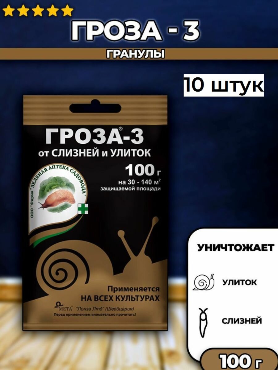 Средства защиты растений от улиток и слизней 10 шт