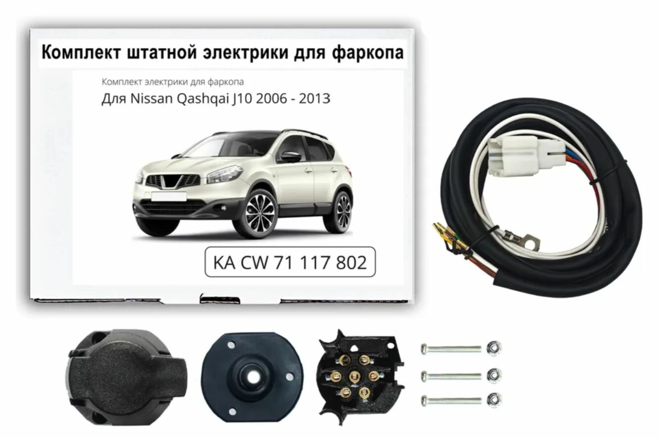 Штатная электрика фаркопа Nissan Qashqai J10 2006-2013 КонцептАвто KACW71117802