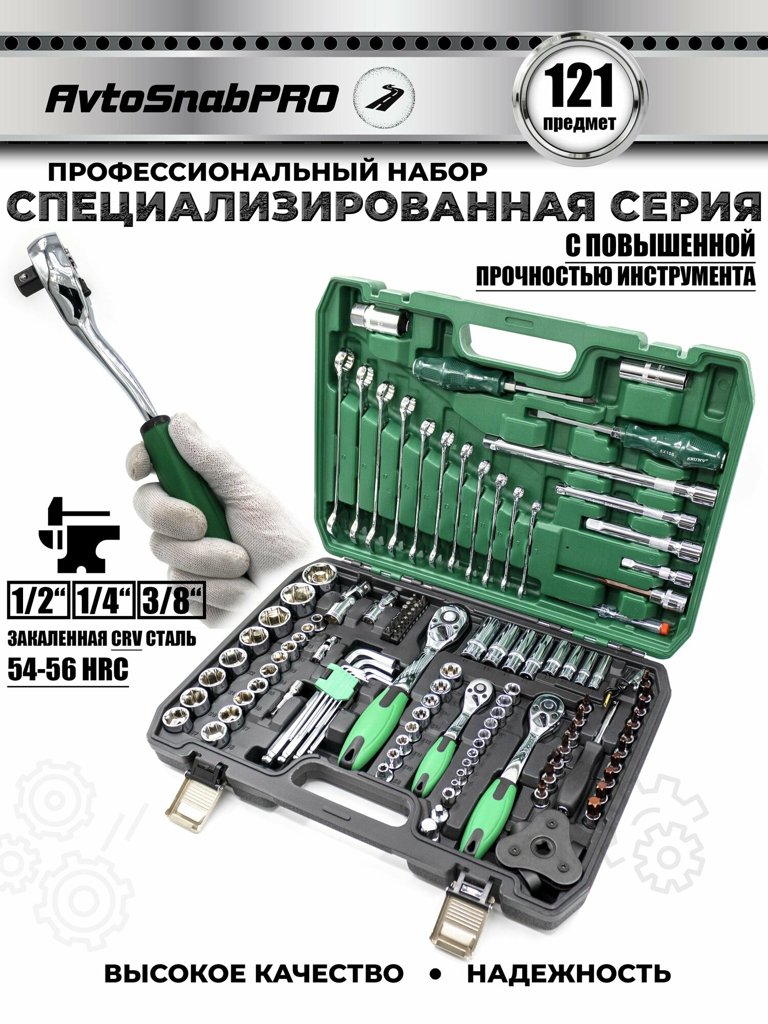 Набор инструментов HGA TOOLS, 121 предмет, усиленный, в чемодане