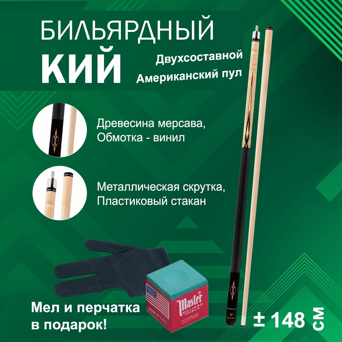 Бильярдный кий для американского бильярда разборный