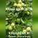 Улыбнёмся! [Аудиокнига]