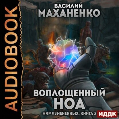 Мир измененных. Книга 3. Воплощенный ноа [Аудиокнига]