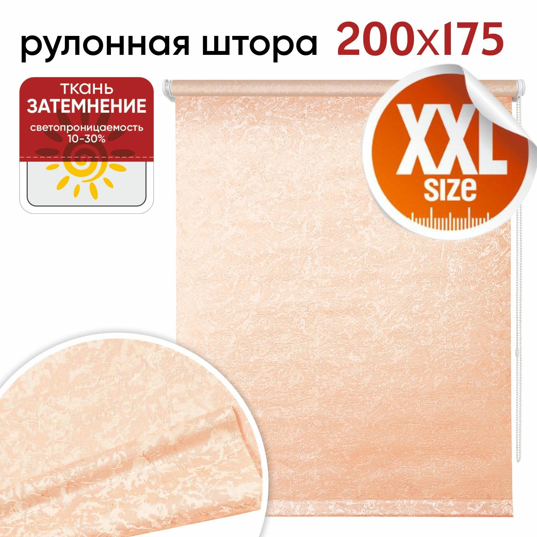 Рулонная штора УЮТ 200 см высота 175 см, Фрост лососевый, рольштора полиэстер, затемнение 70%