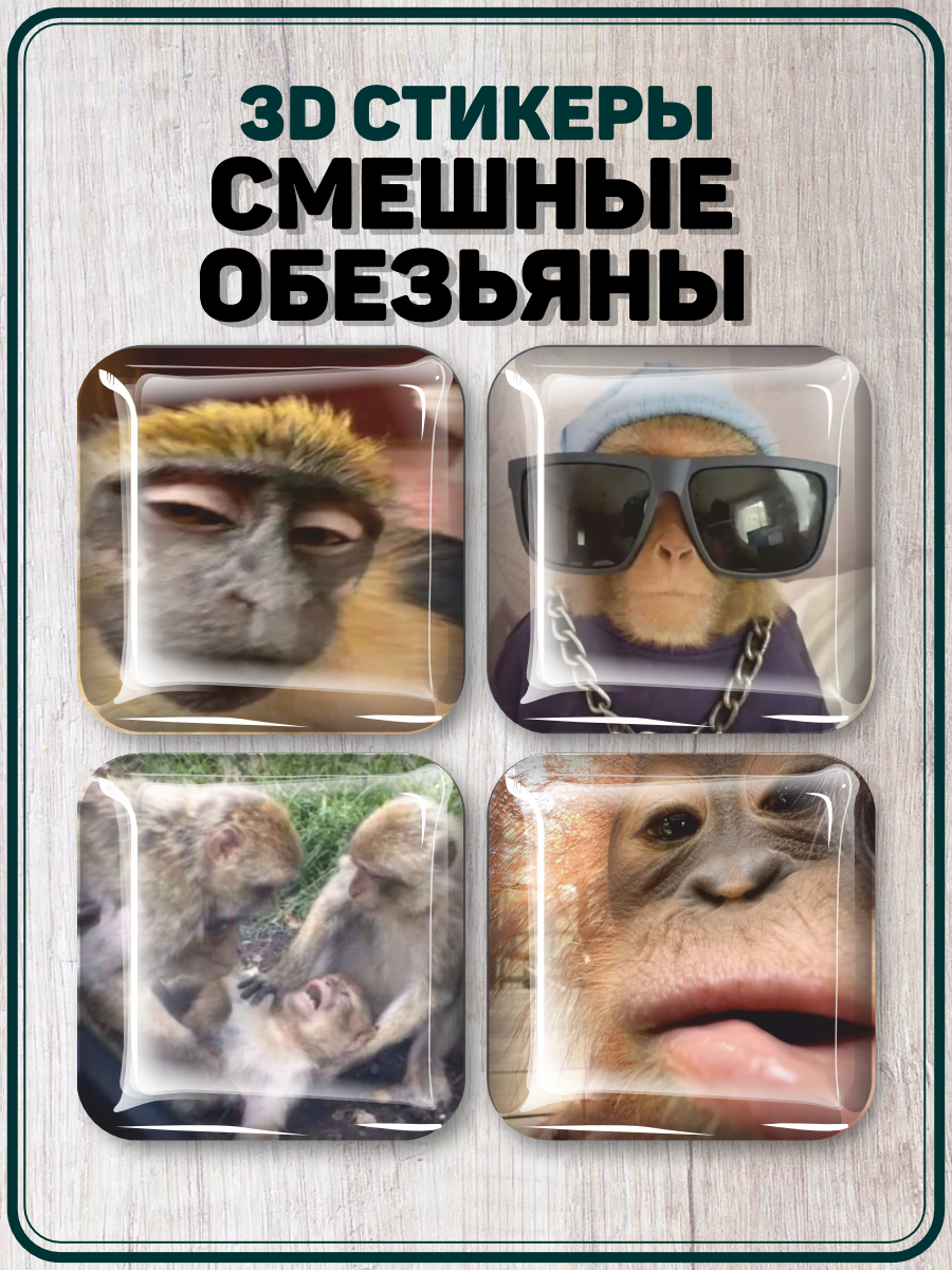 3D стикеры на телефон наклейки Смешные обезьяны