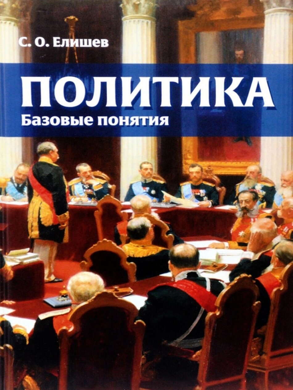 Политика. Базовые понятия. Справочник-словарь