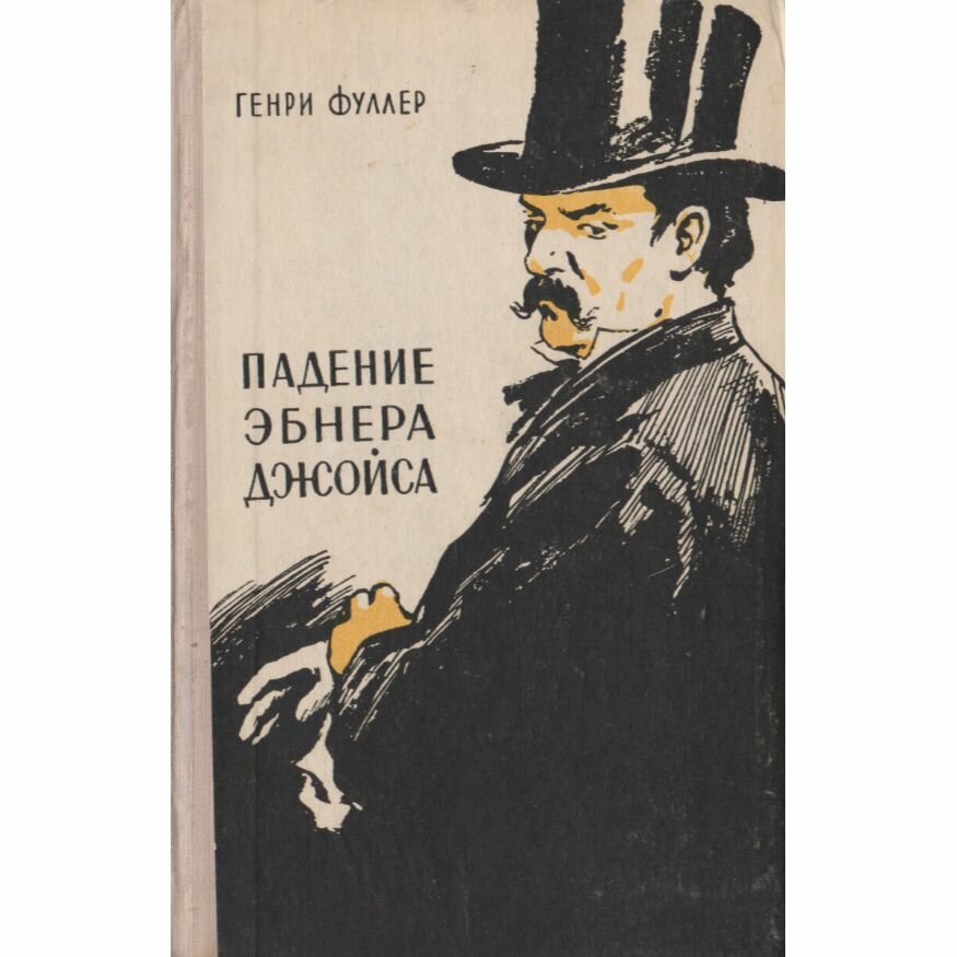 Падение Эбнера Джойса. Маленький О Грейди Против "Грайндстоу