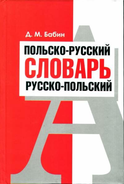 Бабин Д. М. "Польско-русский и русско-польский словарь."