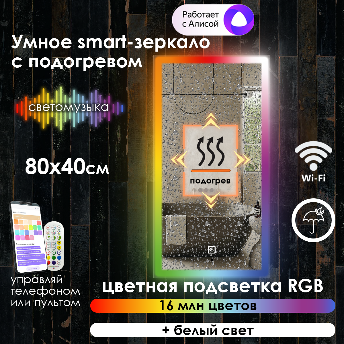 Зеркало для ванной прямоугольное, фронтальная rgb-подсветка по краю, подогрев, 80х40 см.