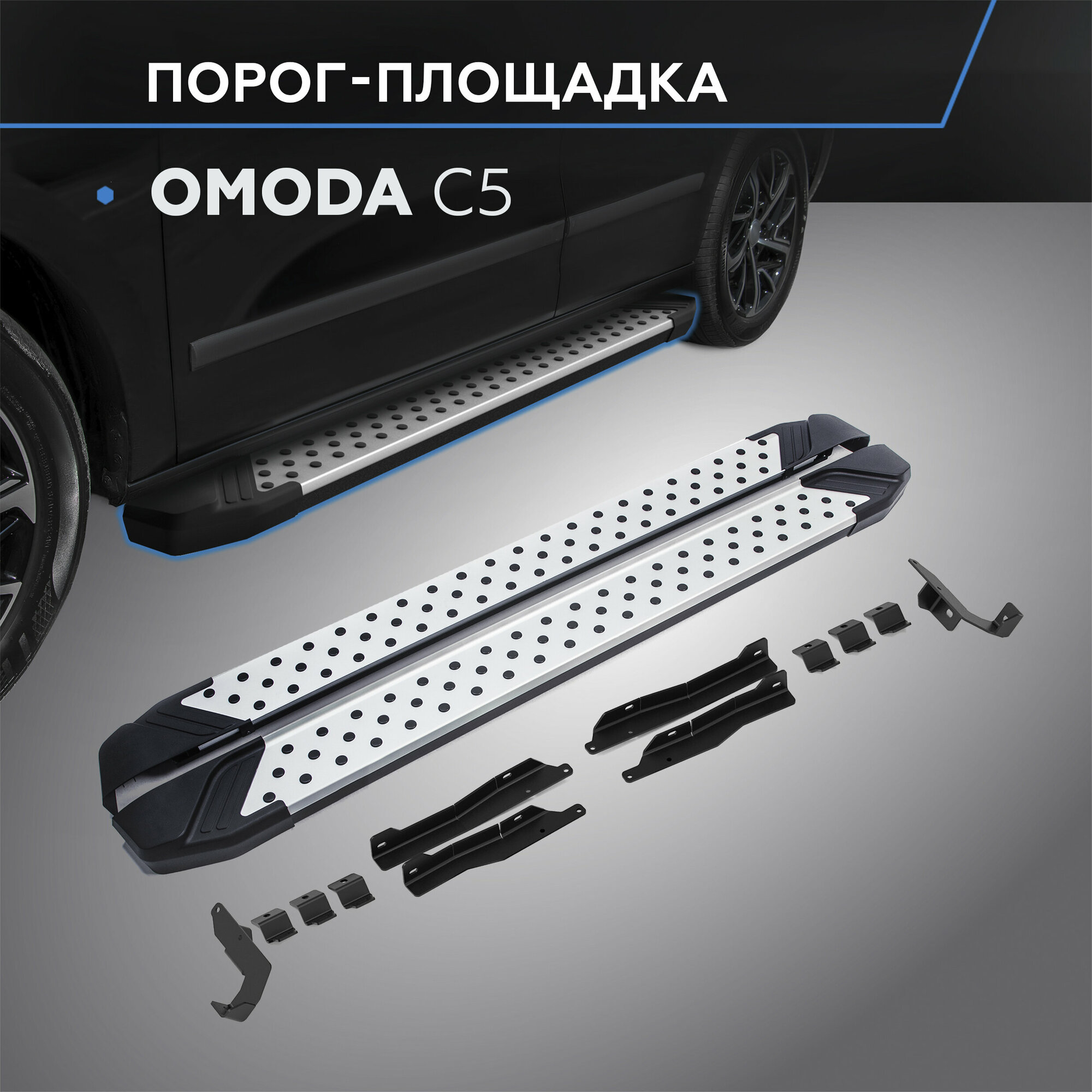 Пороги на автомобиль "Bmw-Style круг" Rival для Omoda C7 2022-н. в, 173 см, 2 шт, алюминий, D173AL.0908.1