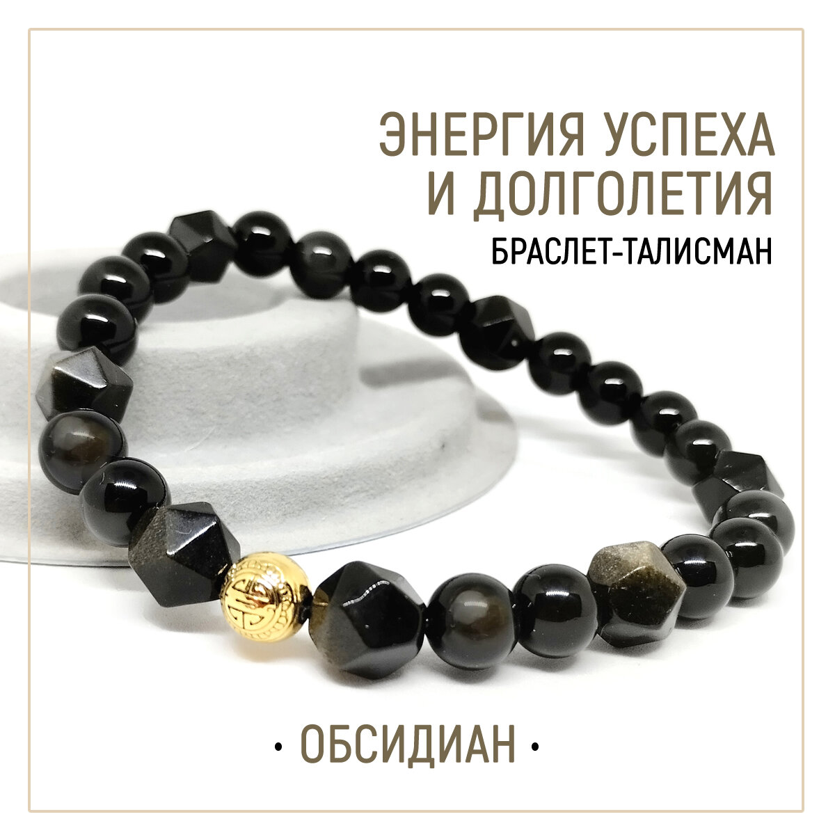 Браслет Восьмой слон, обсидиан