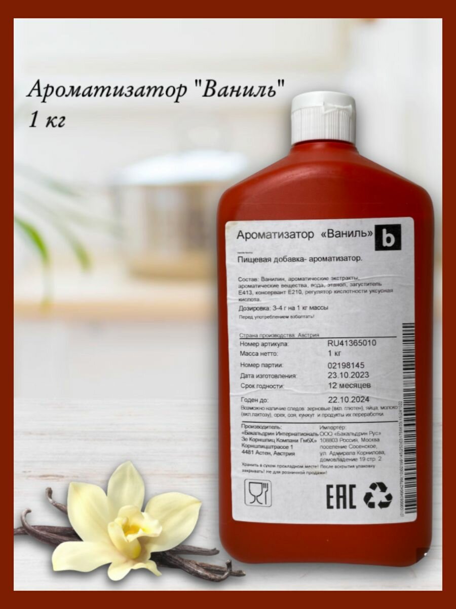 Пищевая добавка для кондитерских изделий - ароматизатор "ванильный" жидкий, 1 литр