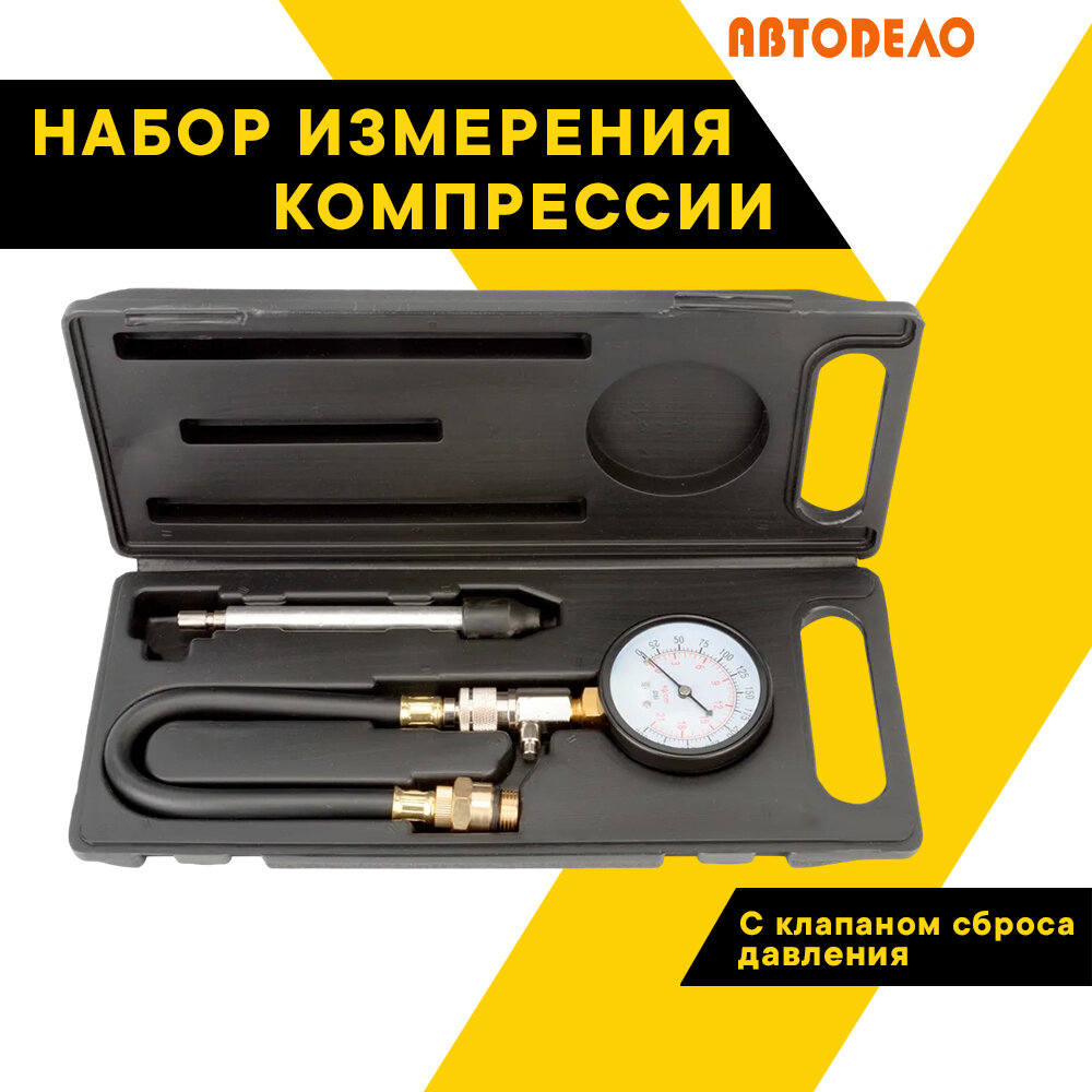 Компрессометр, АвтоDело, набор 4 предмета, 40063