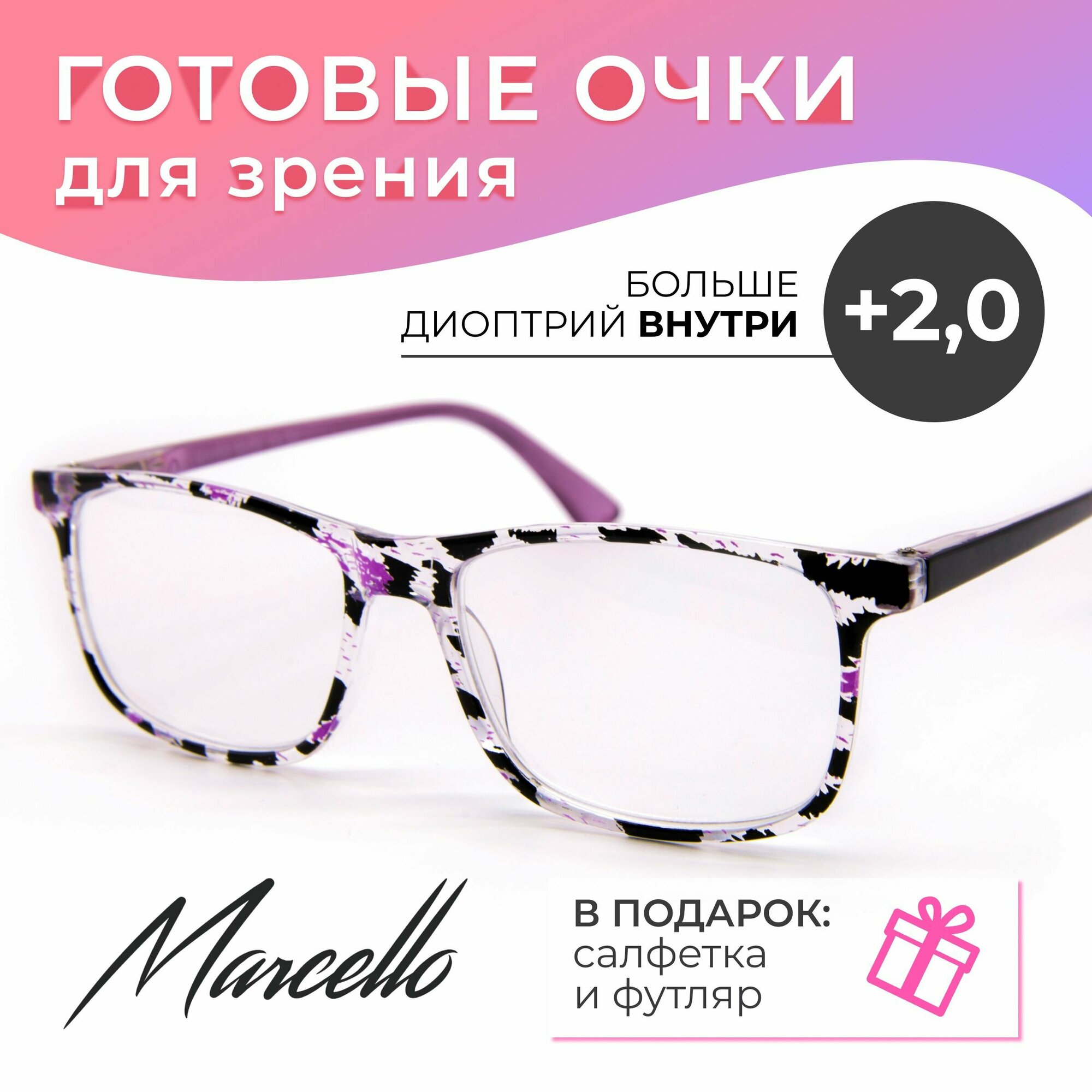 Очки для чтения с диоптриями +2, очки женские Marcello GA0456 C2, очки прямоугольные, футляр в подарок.