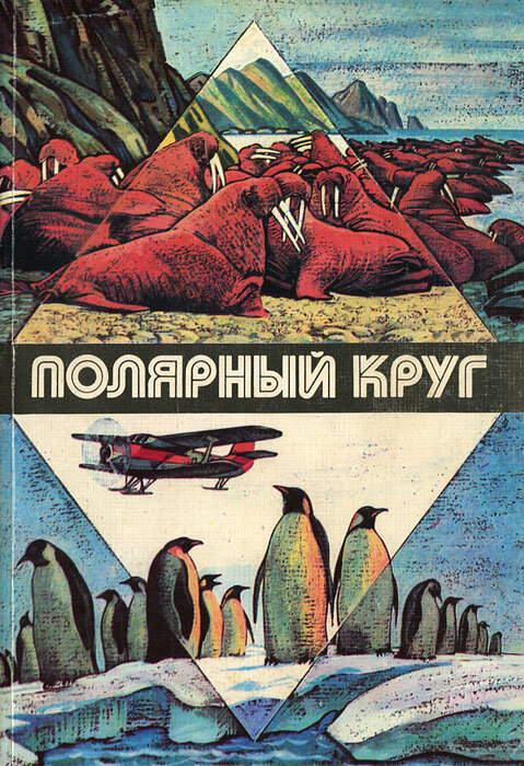 Полярный круг. 1982