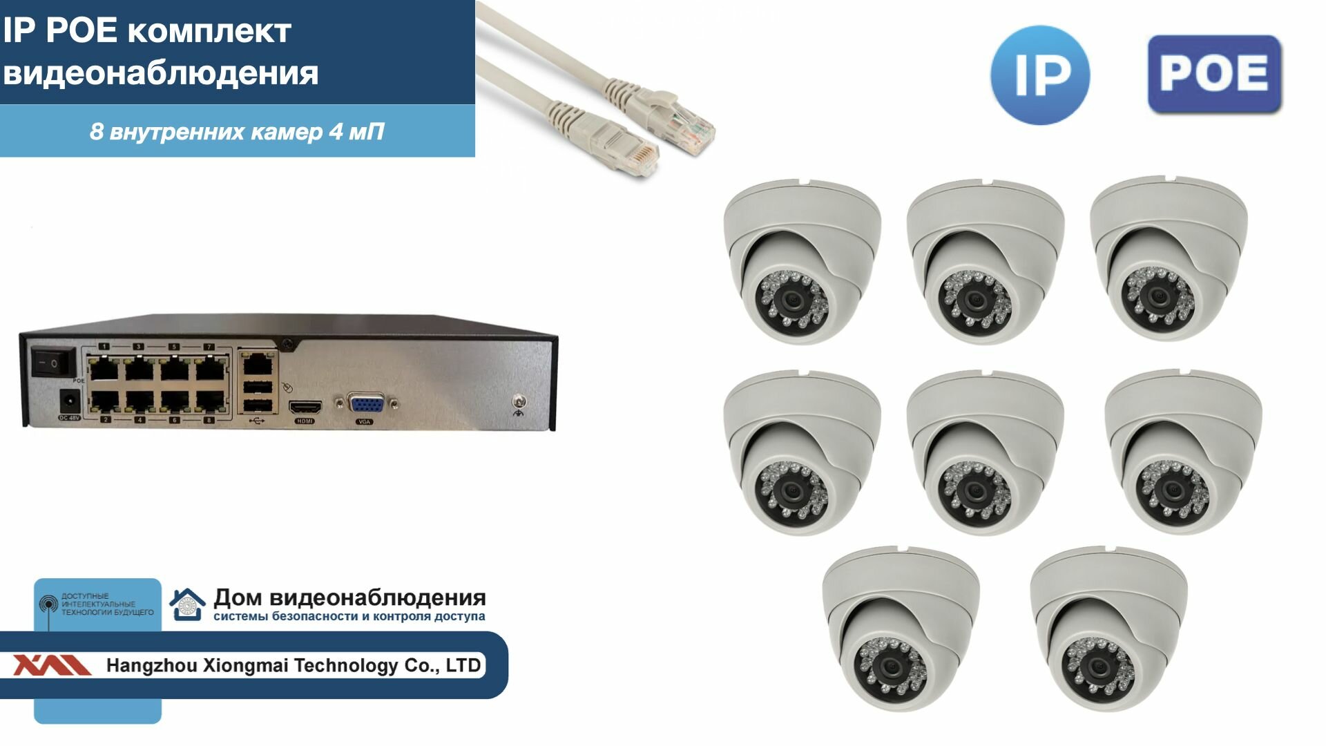 Полный IP POE комплект видеонаблюдения на 8 камер (KIT8IPPOE300W4MP-2)