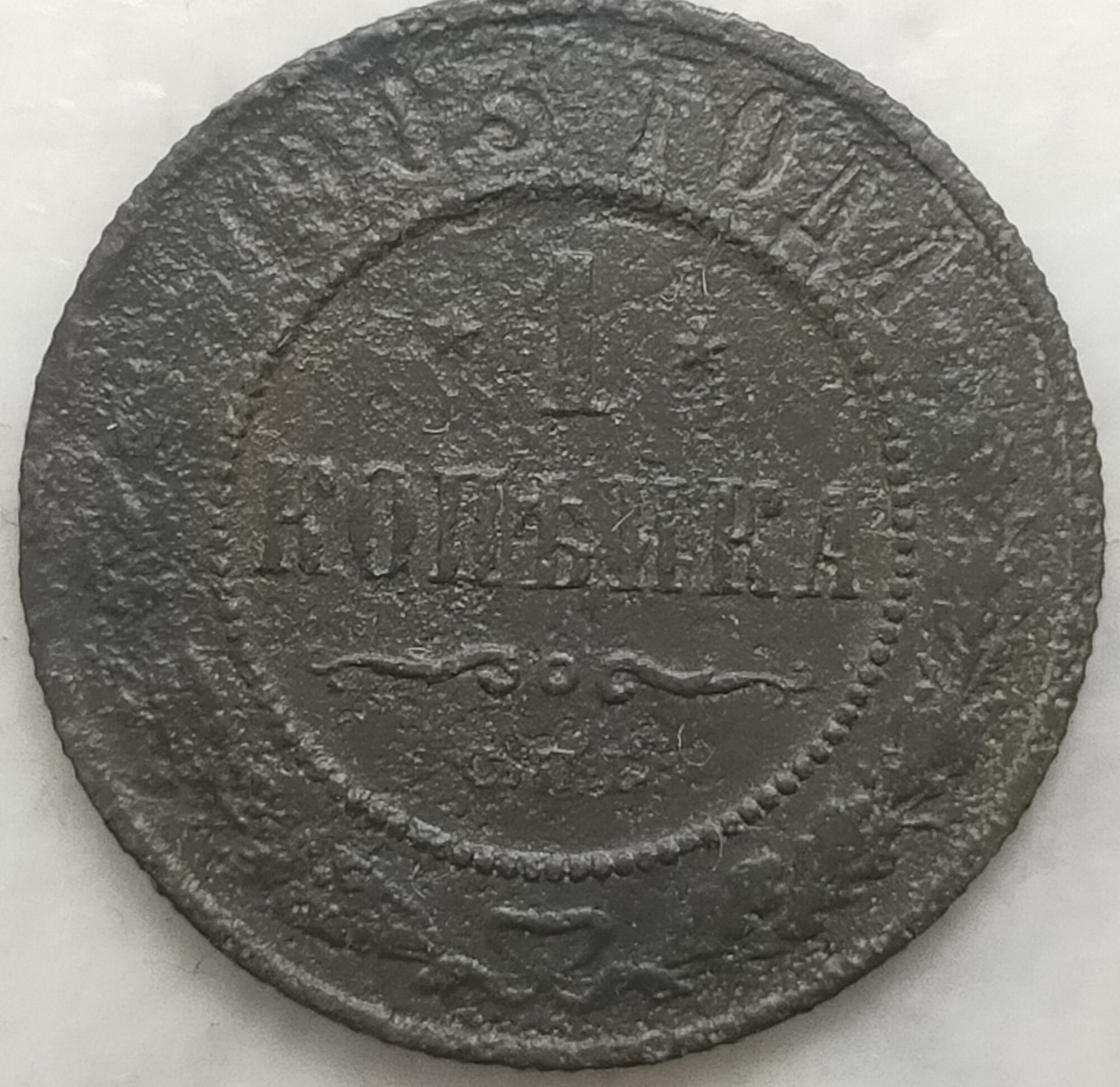 1 копейка 1903г Николай ll (оригинал)