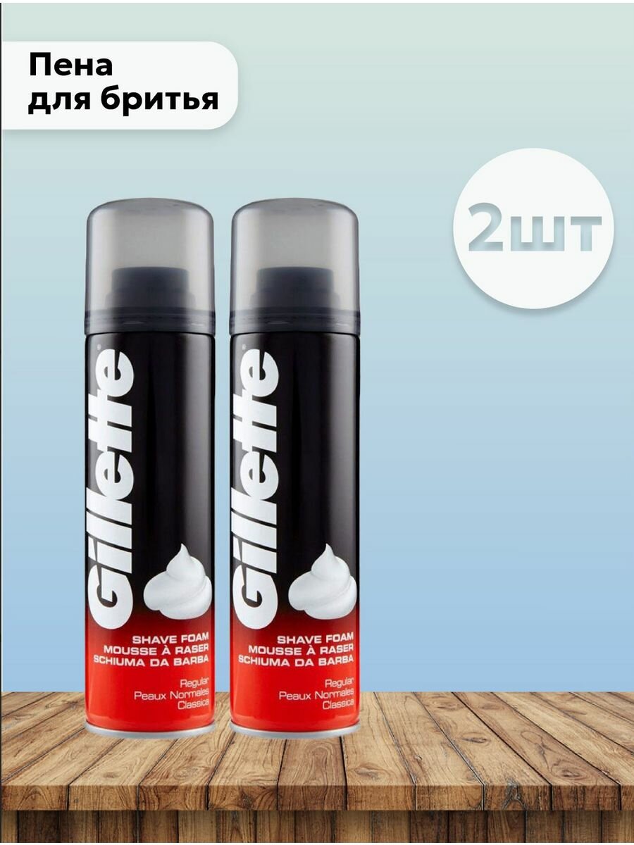Набор 2 шт Gillette Regular - Пена для бритья классическая