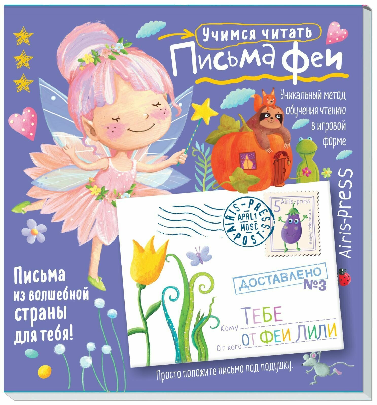 Обучающая игра "Письма феи Лили. Учимся читать" Уровень 3, обучение чтению, развивающая книга для детей