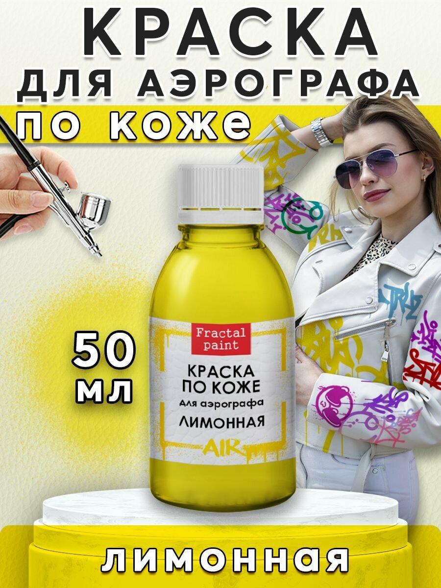 Краска акриловая для аэрографа по коже "Лимонная" (50 мл) для творчества