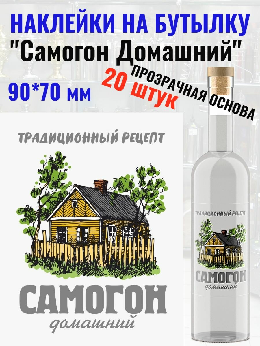 Наклейка на бутылку "Самогон Домашний" 20 шт.